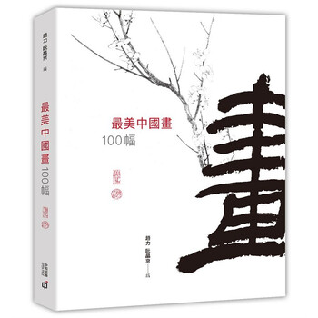 中国画100幅 港台原版 中国画100幅 赵力 香港中和 艺术设计 绘画 绘画欣赏