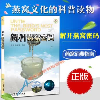 解开燕窝密码  中药养生保健营养膳食 燕窝知识百科书籍