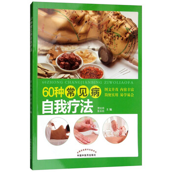 60种常见病自我疗法