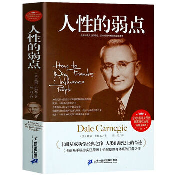 人性的弱点戴尔卡耐基成功学（完整全译本）人性的优点正能量心灵修养心灵鸡汤 青少年成功励志书籍
