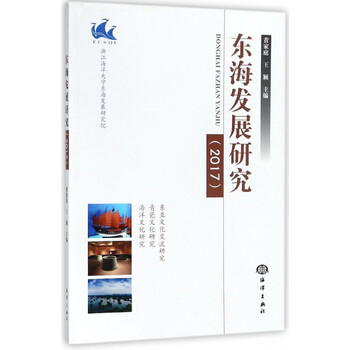 东海发展研究(2017)