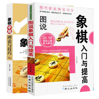 全2册 象棋入门与提高+象棋中局理论与技巧 青少儿中国象棋入门书籍棋谱书大全 正版