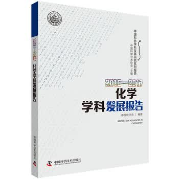 2016—2017化学学科发展报告
