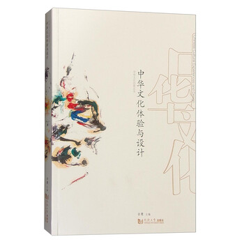 中华文化体验与设计