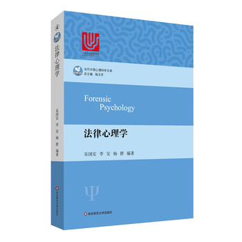 [正版图书]法律心理学