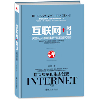 互联网+风口:实体经济和虚拟经济深度交锋9787510841170九州
