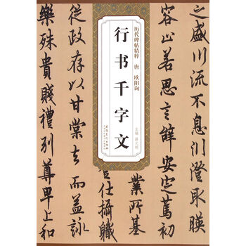 唐欧阳询行书千字文/历代碑帖精粹