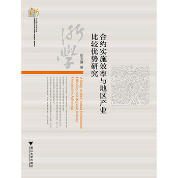 合约实施效率与地区产业比较优势研究