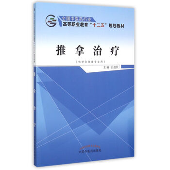 推拿治疗(供针灸推拿专业用全国中医药行业高等职业教育十二五规划教材)