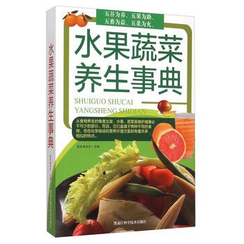 包邮正版水果蔬菜养生事典9787538883299