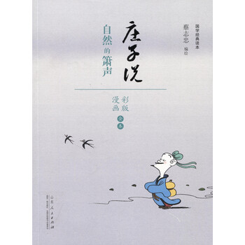 蔡志忠国学经典读本·漫画彩版：庄子说·自然的箫声9787209091008山东人民