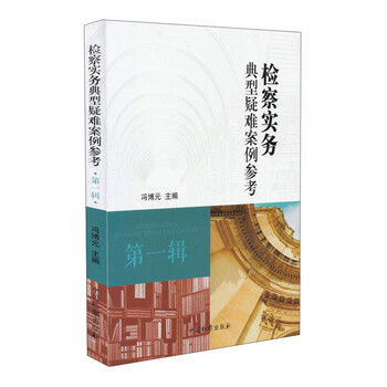 检察实务典型疑难案例参考（第一辑）