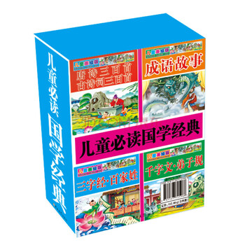 儿童必读国学经典（套装全4册）