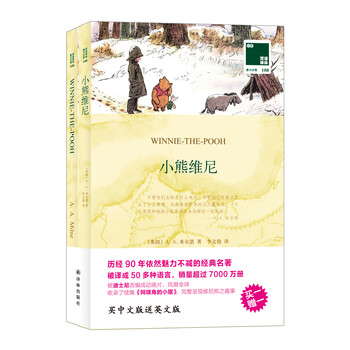 双语译林：小熊维尼（附英文原版1本）