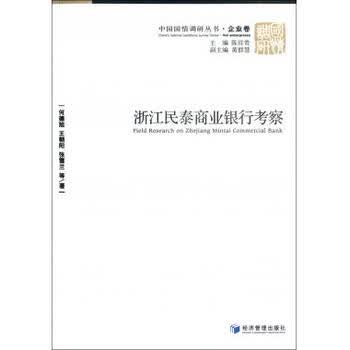 浙江民泰商业银行考察/中国国情调研丛书