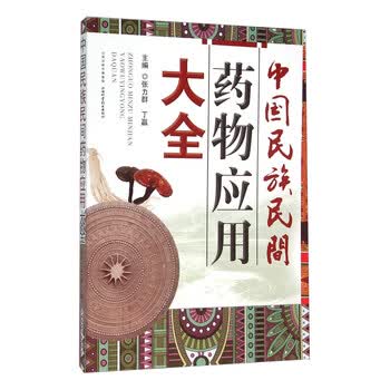 中国民族民间药物应用大全