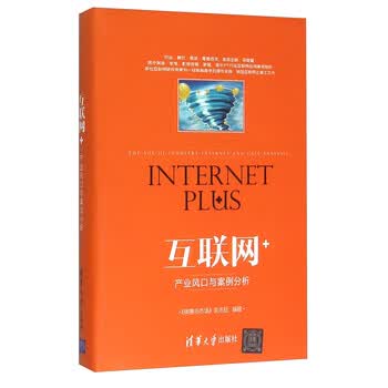   互联网+:产业风口与案例分析9787302424727清华大学