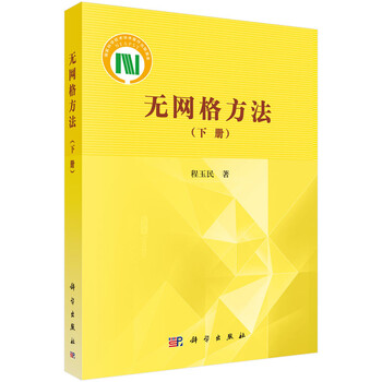 无网格方法（下）