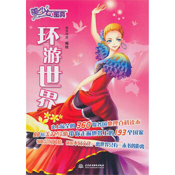 环游世界/美少女图典