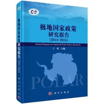 极地国家政策研究报告（2014-2015）