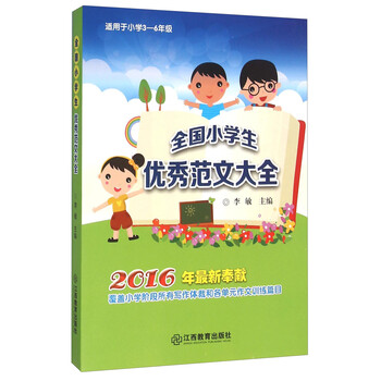 全国小学生优秀范文大全