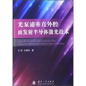 {正版新书}光泵浦垂直外腔面发射半导体激光技术9787118106909