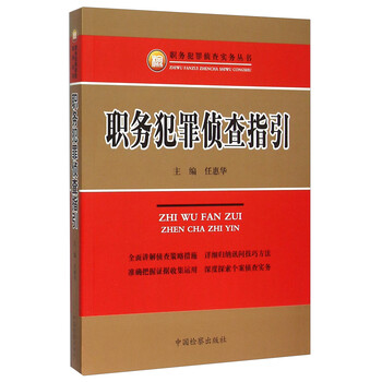 职务犯罪侦查指引