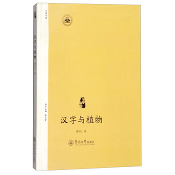 汉字中国：汉字与植物