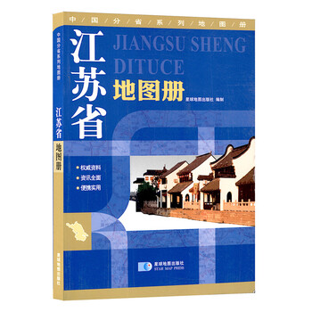 江苏省地图册 地形版 中国分省系列地图册