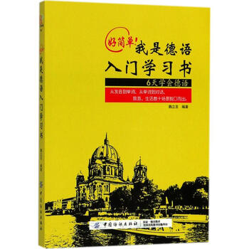 好简单!我是德语入门学习书