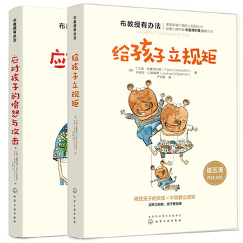 现货包邮 布教授有办法 给孩子立规矩+应对孩子的愤怒与攻击2本书 引导孩子适当表达方法技巧书籍2本 