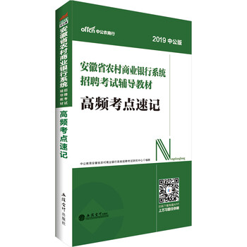 中公教育2019安徽省农村商业银行系统招聘考试教材：高频考点速记