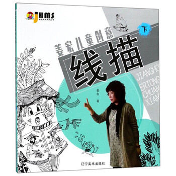 姜宏儿童创意线描（下）/姜宏美术系列丛书