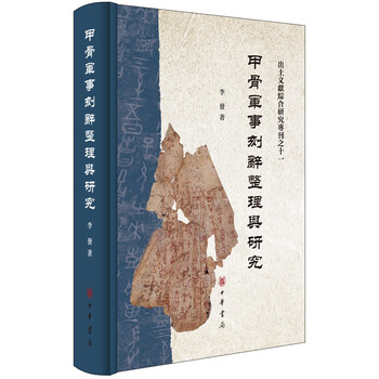 甲骨军事刻辞整理与研究（出土文献综合研究专刊）