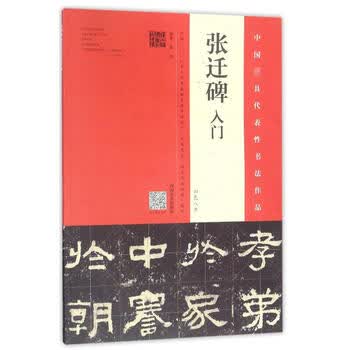 张迁碑入门