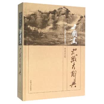 中国画知识大辞典(精)