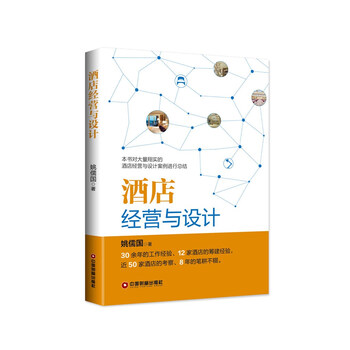 酒店经营与设计