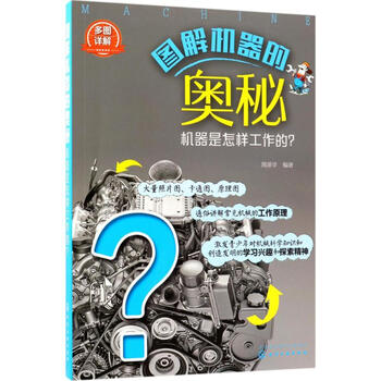 图解机器的奥秘