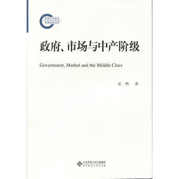、市场与中产阶级 安然 9787303197583 北京师范大学出版社