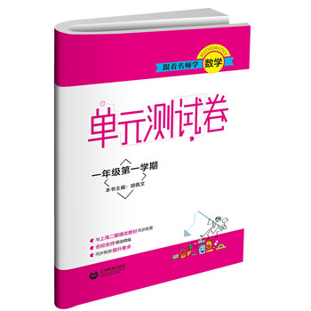 跟着名师学数学 单元测试卷：一年级第一学期