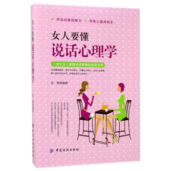 女人要懂说话心理学