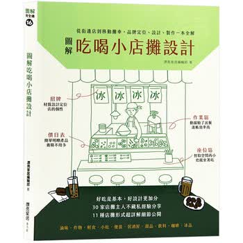 图解吃喝小店摊设计 从街边店到移动摊车, 品牌定位、设计、制作一本全解 室