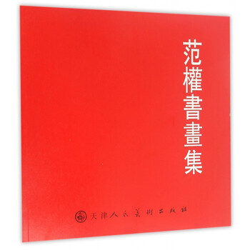 范权书画集