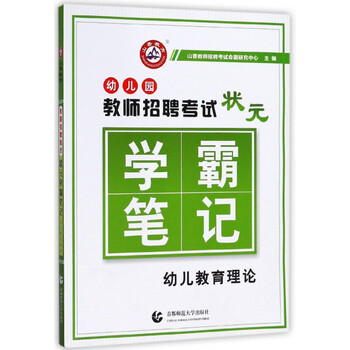 幼儿园教师招聘考试状元学霸笔记(幼儿教育理论)