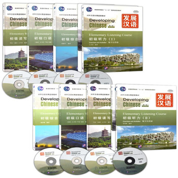 发展汉语 初级Ⅰ+Ⅱ 初级口语.听力.读写.初级综合 第二版 初级1+2 全套8册 对外汉语实用教材