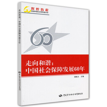 走向和谐：中国社会保障发展60年