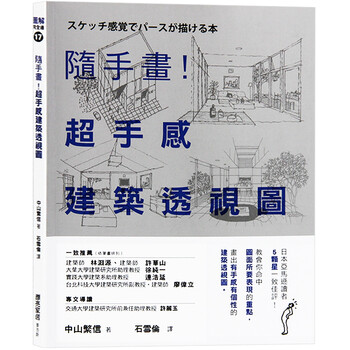现货台版 随手画超手感建筑透视图 中山信 草图 麥浩斯 建筑设计