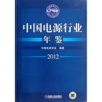 中国电源行业年鉴2012