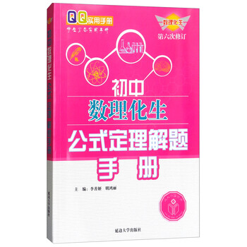 初中数理化生公式定理解题手册（第六次修订）