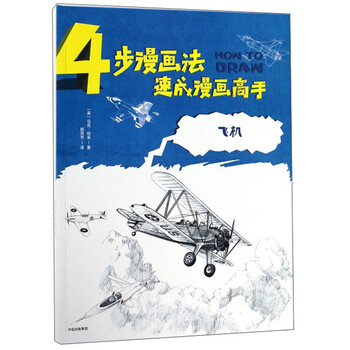 飞机/4步漫画法速成漫画高手